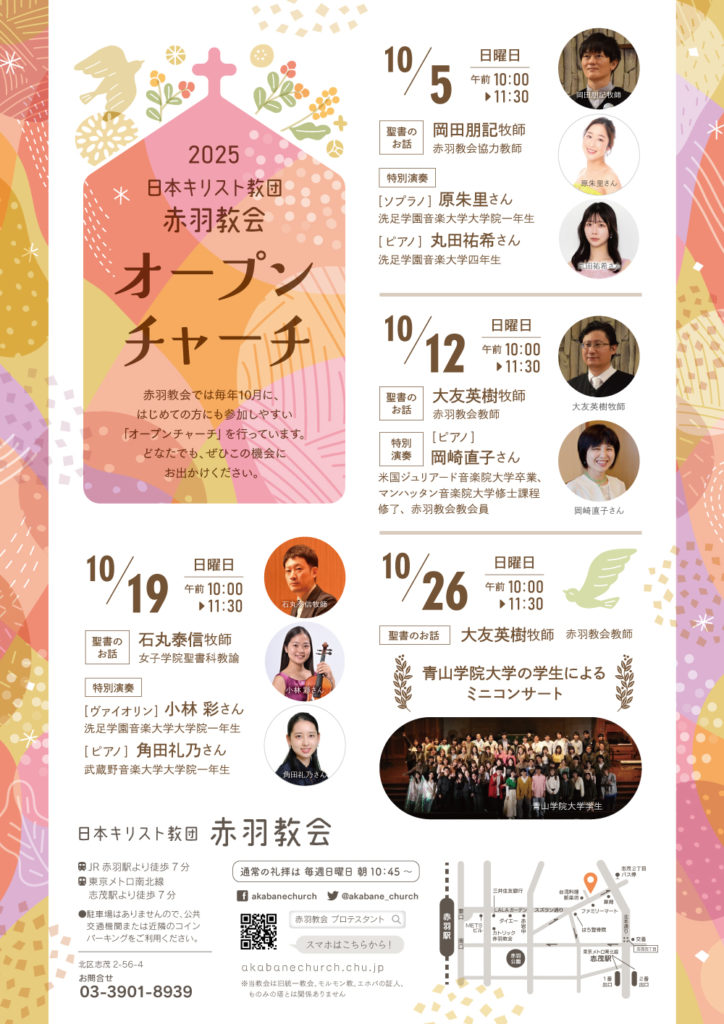 オープンチャーチのお知らせ♪⛪ – 日本キリスト教団 赤羽教会